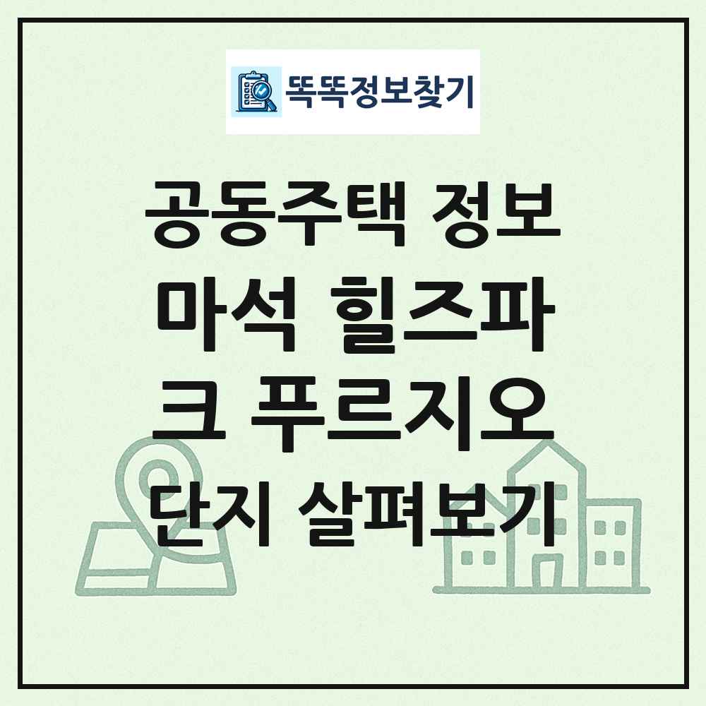 마석 힐즈파크 푸르지오 최신 공동주택 정보 똑똑정보찾기
